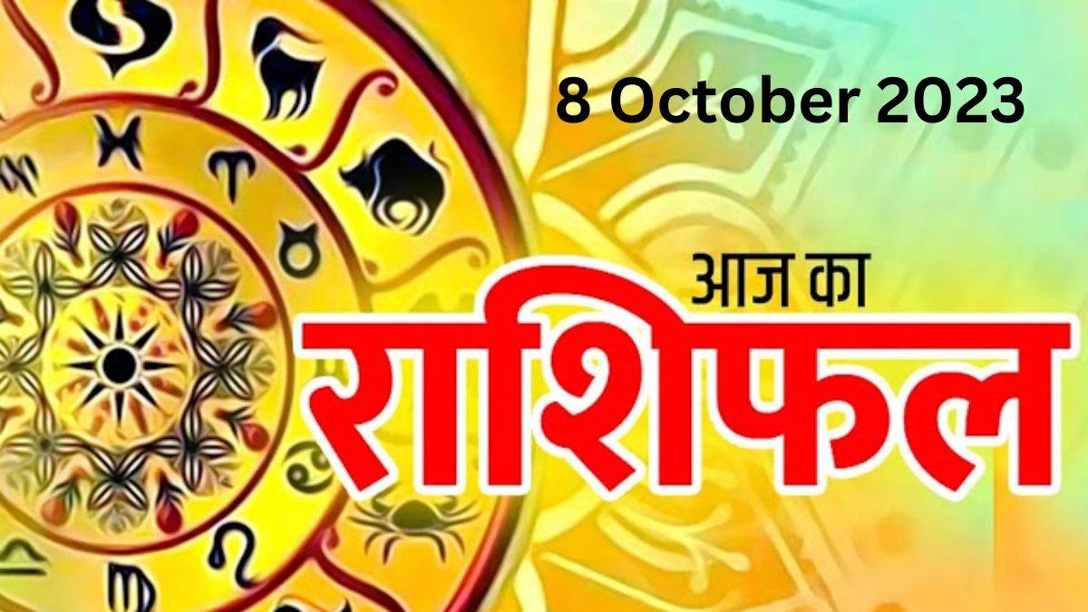 Aaj ka Rashifal 8 October 2023: पार्टनर को सरकारी नौकरी मिल सकती है, यात्रा पर जा सकते हैं ...