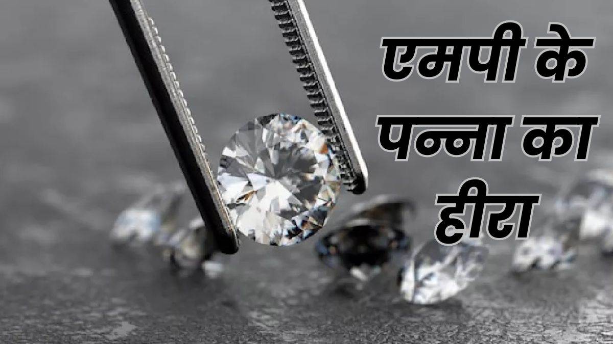 Diamond in Panna: बुंदेली हीरा दुनिया में पन्ना को दिलाएगा नई पहचान ...