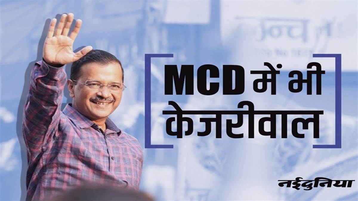 Delhi MCD Election Result 2022: 134 सीटों के साथ AAP का एमसीडी पर कब्जा ...