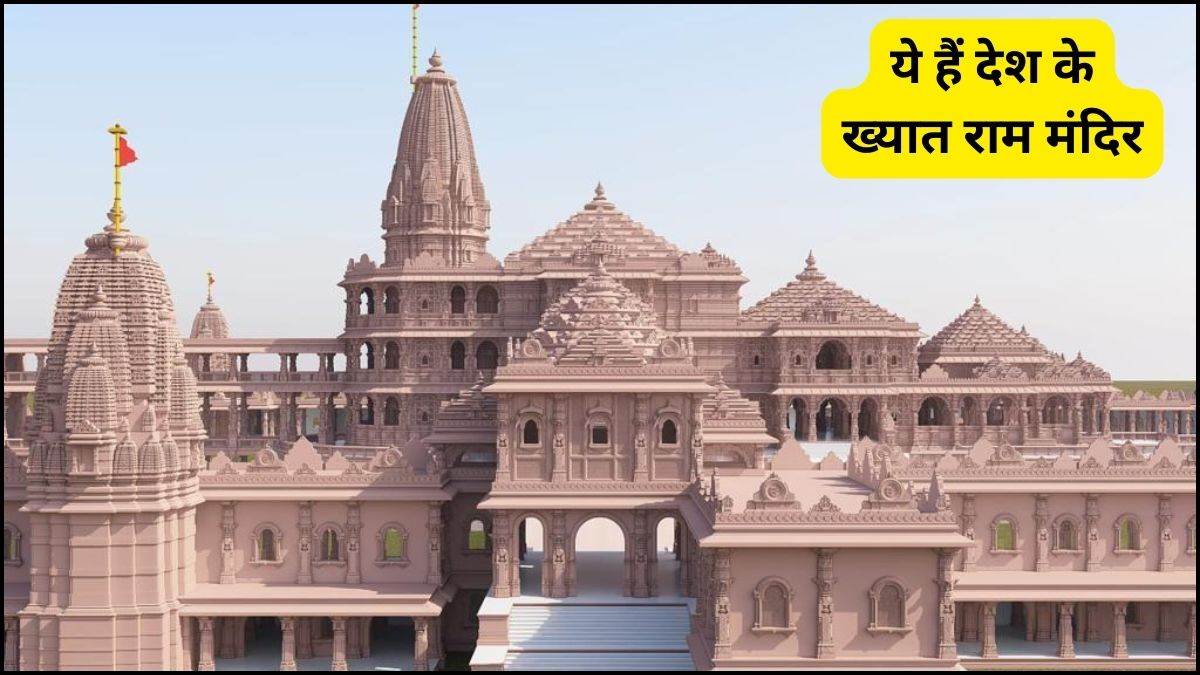 Ram Mandir in India: अयोध्या ही नहीं, ये 4 राम मंदिर भी हैं ख्यात, एक ...