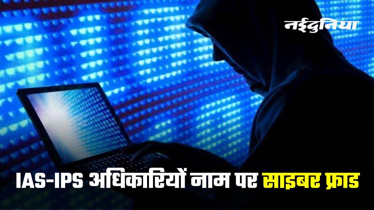 Cyber Fraud in MP: IAS-IPS अधिकारियों के फर्जी सोशल मीडिया अकाउंट बनाकर ...
