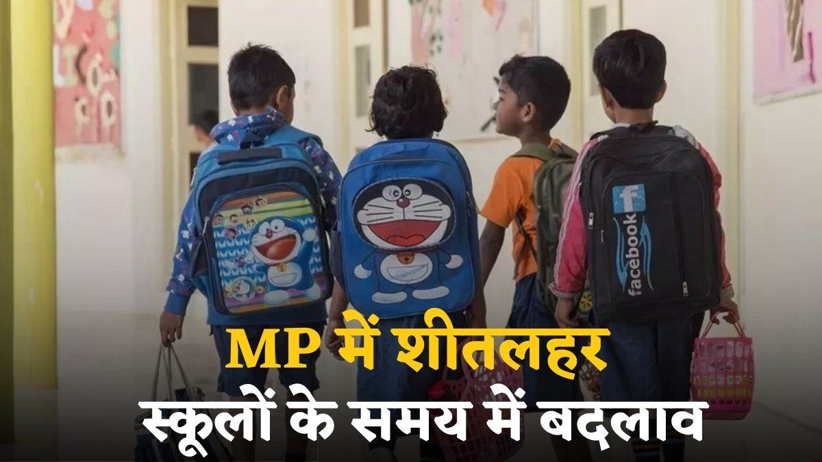 MP में शीतलहर को देखते हुए सरकारी और निजी स्कूलों के समय में बदलाव, अब 10 बजे खुलेंगे - Changes ...