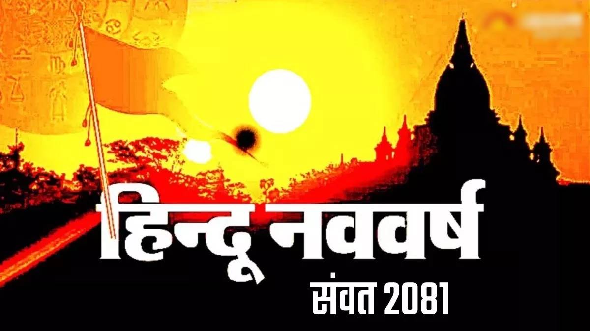 Hindu Nav Varsh 2024: नव संवत्सर का नाम पिंगल, चार विभागों के साथ राजा ...