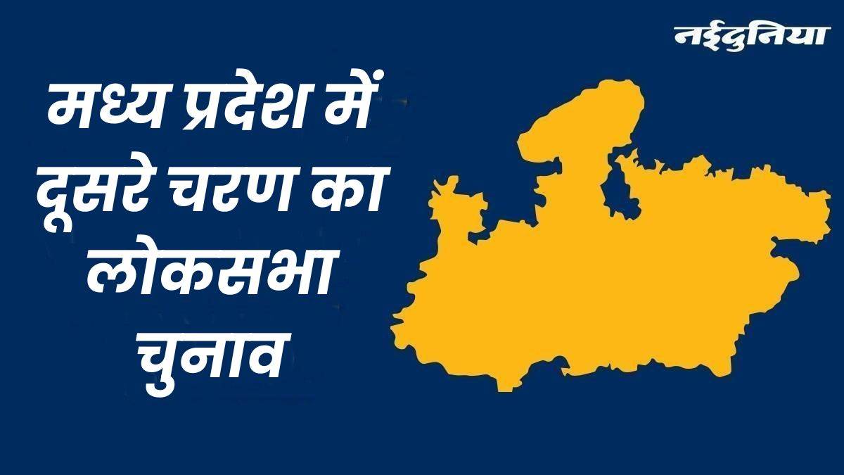 MP Lok Sabha Election: मध्य प्रदेश में दूसरे चरण की सात सीटों पर भी 88 ...