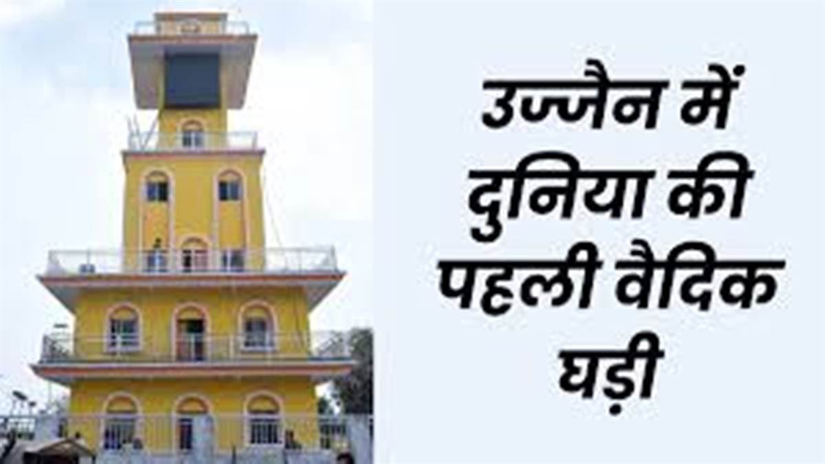 Vedic Ghadi Ujjain: गुड़ी पड़वा पर नहीं होगा वैदिक घड़ी एप का लोकार्पण, यह है कारण - Vedic Ghadi ...
