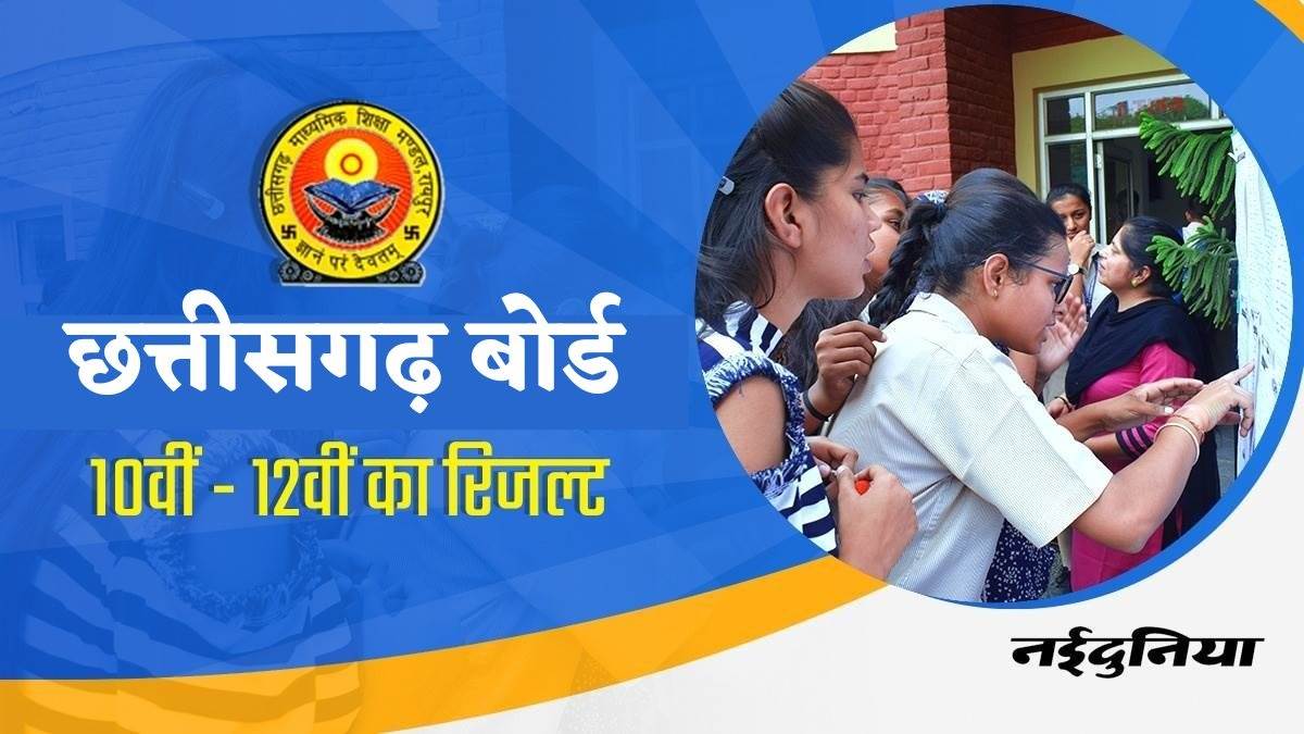 CGBSE Board 10th, 12th Result 2023: सीजी बोर्ड 10वीं-12वीं के नतीजे हुए ... CGBSE Board 10th, 12th Result 2023: सीजी बोर्ड 10वीं-12वीं के नतीजे हुए ...