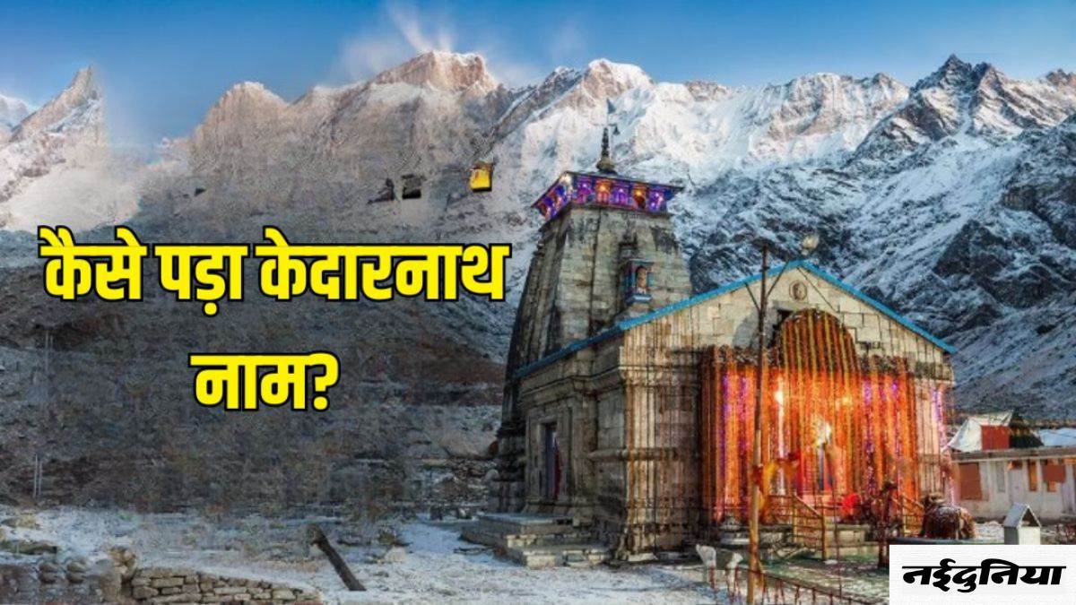 Kedarnath Dham Yatra: पांडवों ने किया था केदारनाथ धाम का निर्माण, बाद में विलुप्त हो गया था ...