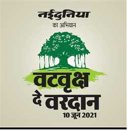 पति की दीर्घायु की कामना के साथ सुहागिनें रोपेंगी बरगद का पौधा - After ...