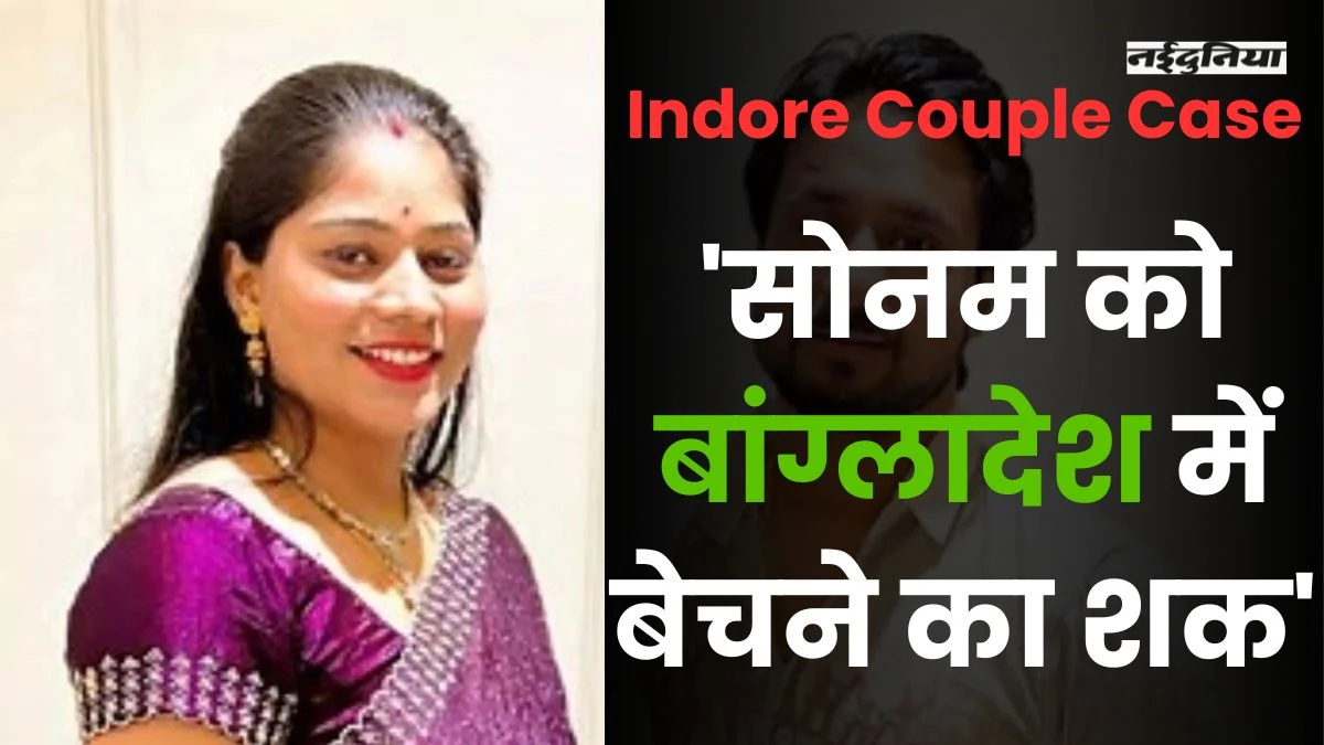 Indore Couple: 'सोनम को बांग्लादेश में बेचने का शक', राजा के भाई ने कहा, इधर CBI जांच से बच रही ...