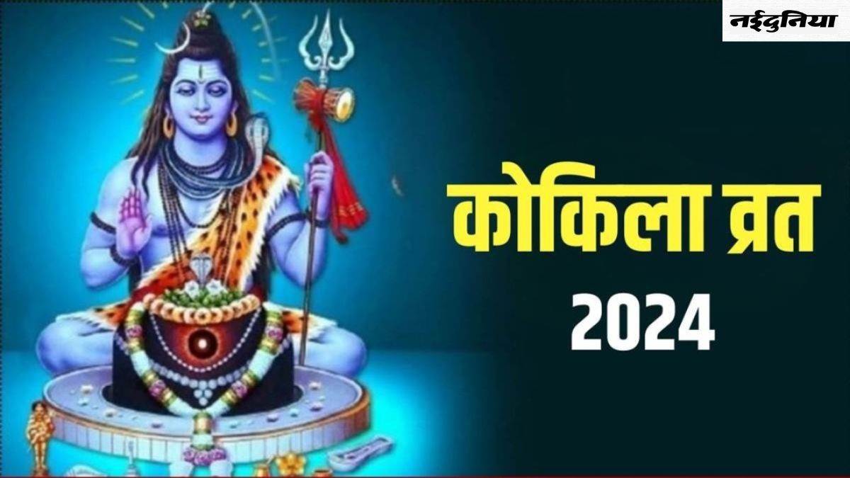 Kokila Vrat 2024 Date: मनचाहे वर की प्राप्ति के लिए जरूर करें कोकिला ...
