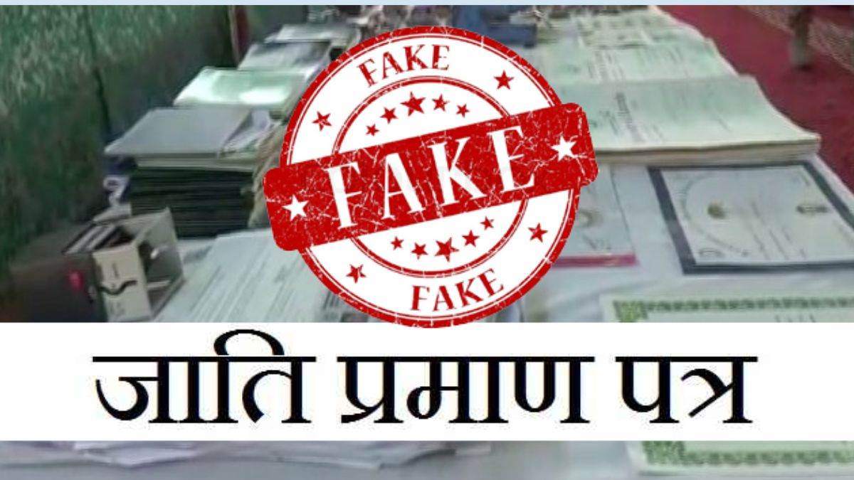 Fake Caste Certificate: फर्जी जाति प्रमाण पत्र से आरक्षित श्रेणी से बना ...