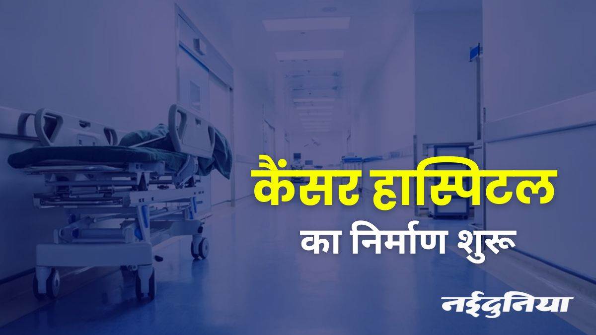 Cancer Hospital in Indore: इंदौर में आकार लेगा 321 बेड का कैंसर अस्पताल ...