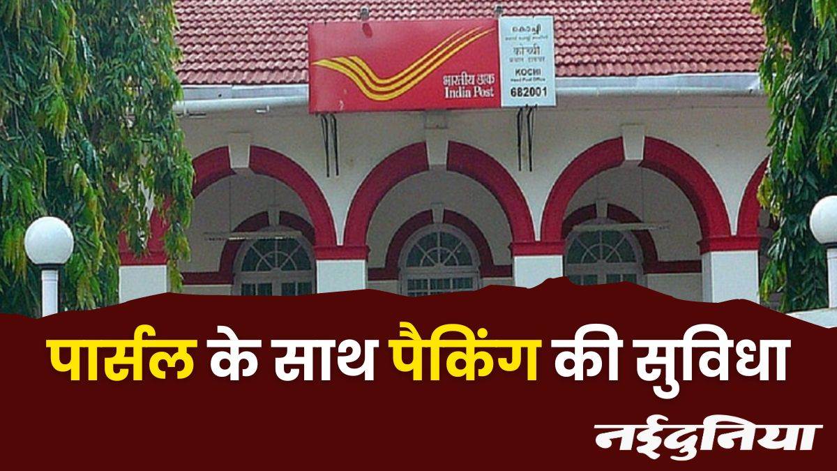 India Post: त्योहारों के लिए डाक विभाग ने शुरू की ये खास सुविधा, लगेगा ...