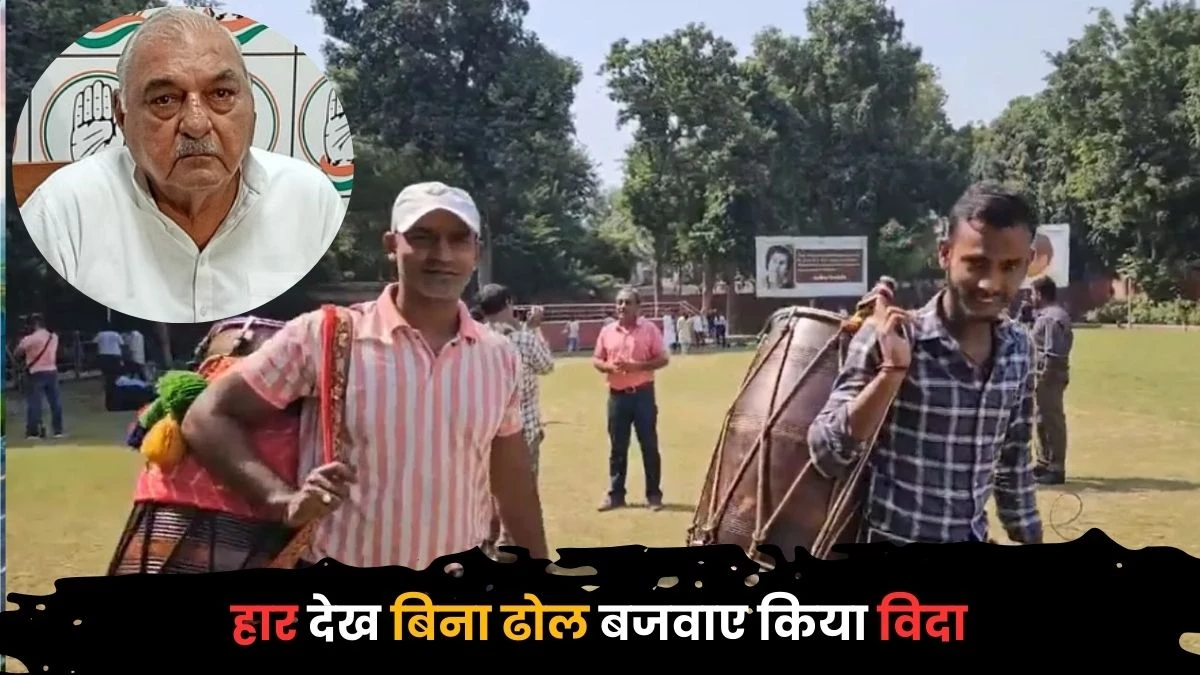 Haryana Election Result सीट वीट नहीं मिली तो जा रहे हैं ढोल 3298