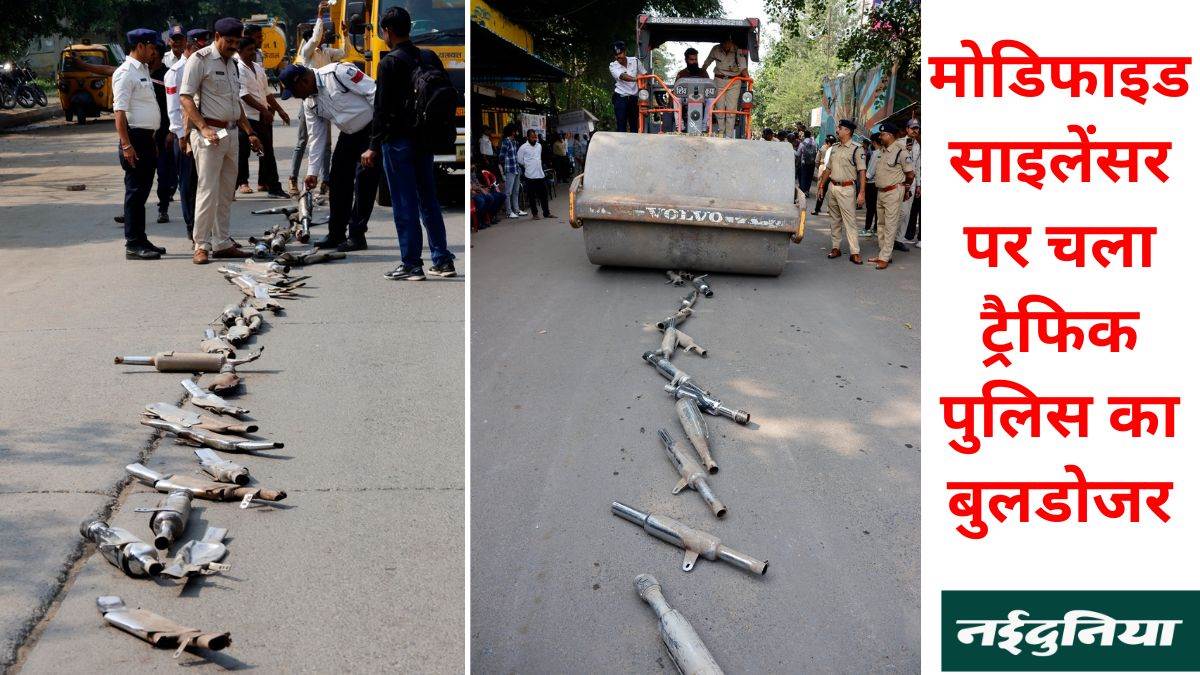 800 से अधिक मोडिफाइड साइलेंसर पर चला इंदौर पुलिस का बुलडोजर, दुकानों पर ... 800 से अधिक मोडिफाइड साइलेंसर पर चला इंदौर पुलिस का बुलडोजर, दुकानों पर ...