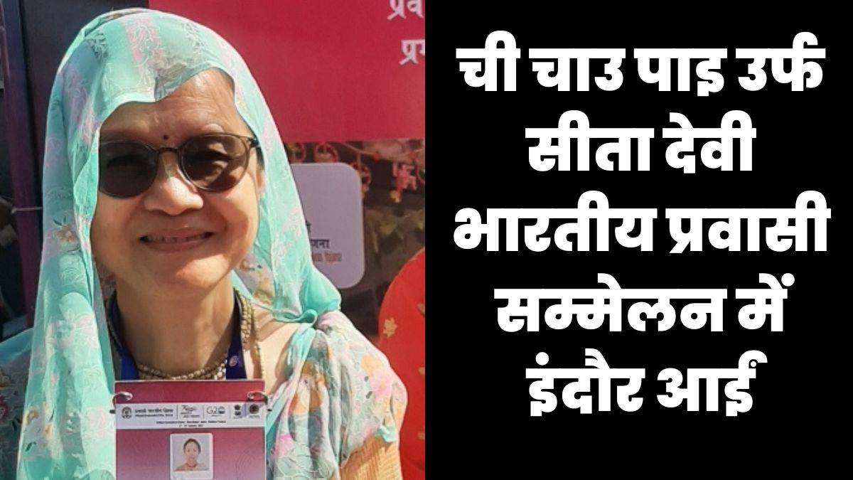 Pravasi Bharatiya Sammelan 2023: भारतीय संस्कृति इतनी भायी, ची चाउ पाइ ...