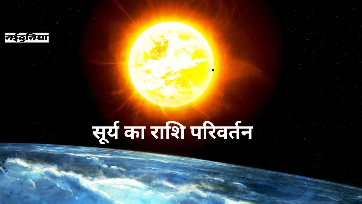 Surya Rashi Parivartan Jan 2023: सूर्य देवता करने जा रहे है राशि ...