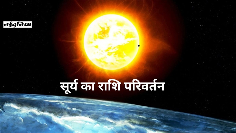 Surya Rashi Parivartan Jan 2023: सूर्य देवता करने जा रहे है राशि ...