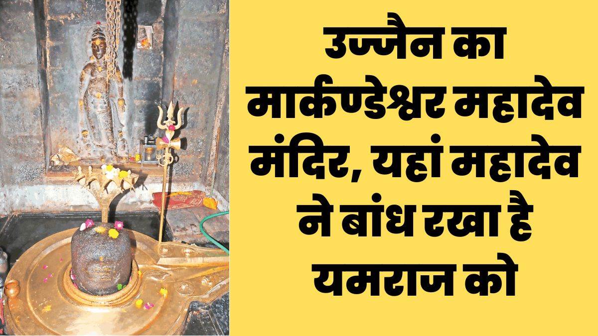 Markandeyeshwar Mandir: यहां यमराज को बांध रखा है भगवान शिव ने, पढ़ें ...