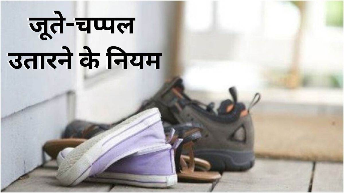 Vastu Remedy: भूलकर भी ऐसे नहीं रखना चाहिए जूते-चप्पल, घर में आ जाती है ...