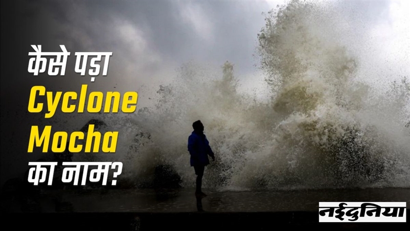 Cyclone Mocha Latest Update: जानिए कब और कहां होगा चक्रवाती तूफान मोका ...