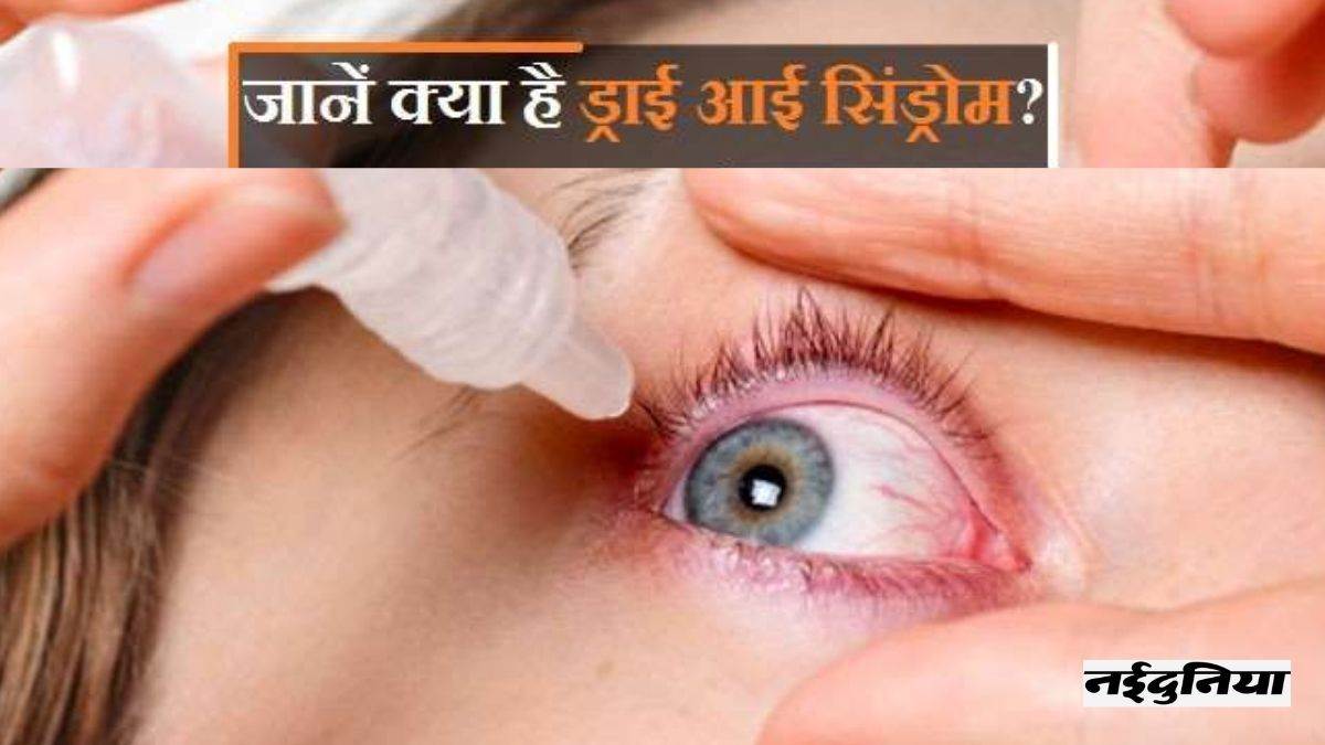 Dry Eyes Syndrome: जानें क्या है ड्राई आई सिंड्रोम, ये लक्षण दिखें तो ...