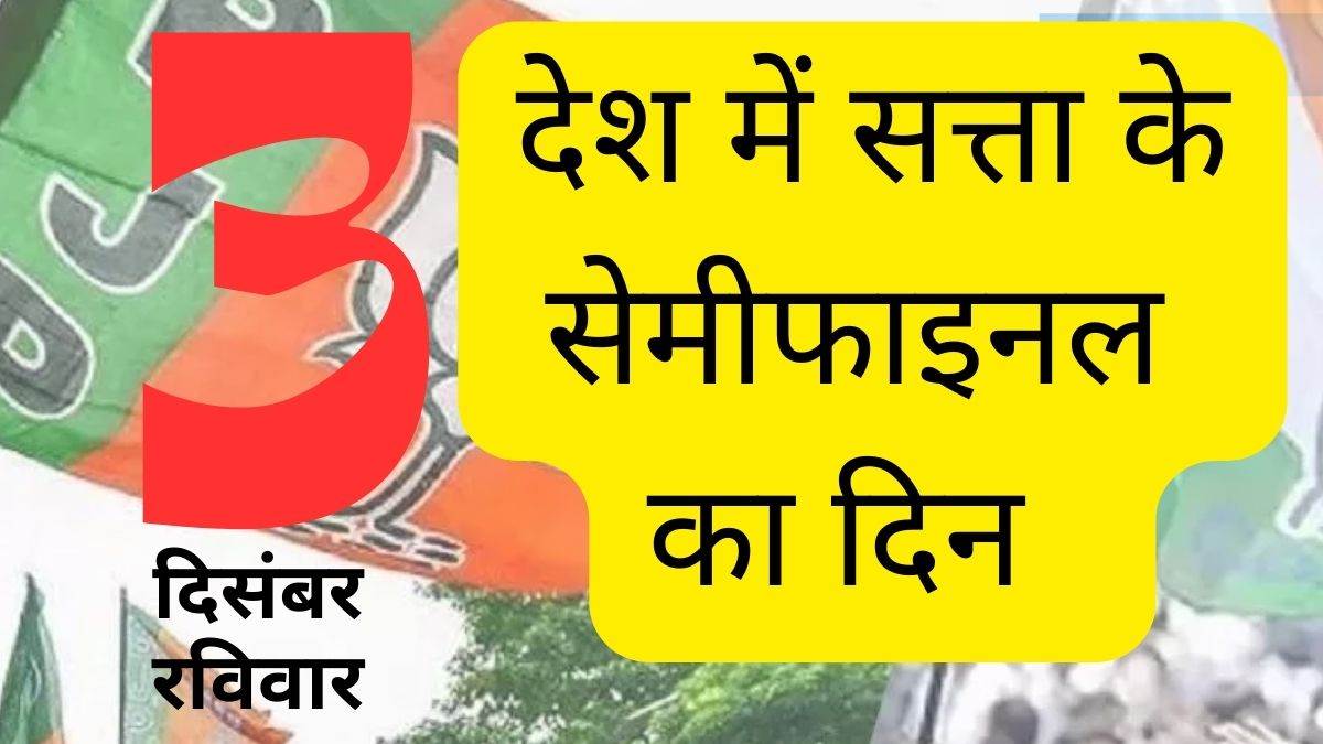 Vidhan Sabha Chunav Result Date 2023: 3 दिसंबर को आएंगे 5 राज्यों के ...