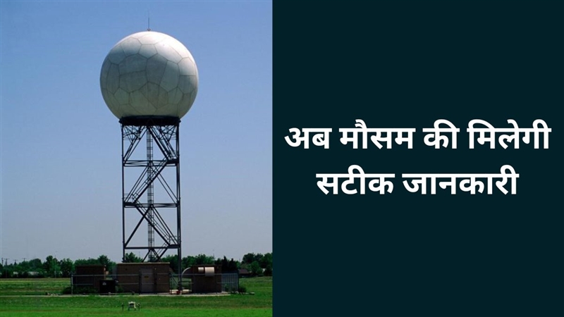 इस डाप्लर रडार से अब 250 किमी तक मिलेगी मौसम की सटीक जानकारी किसानों को ...