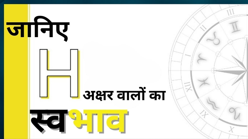 Name Astrology H अक्षर के नाम वाले लोग होते हैं प्यार के सच्चे और मिलनसार ऐसा होता है इनका