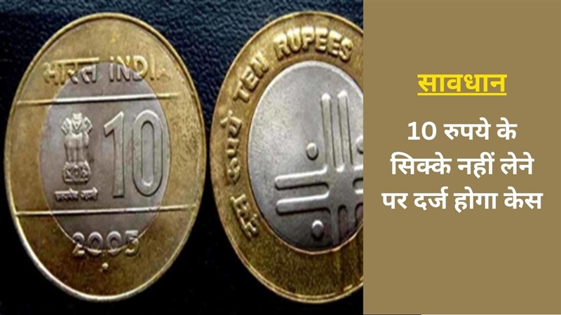 Raipur News: 10 रुपये के सिक्के वैध नहीं लेने पर होगी कार्रवाई रायपुर ...