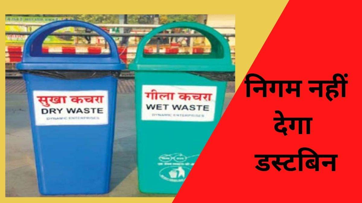 Raipur News: अब निगम नहीं देगा डस्टबिन, खुद अलग करना होगा गीला और सूखा ...