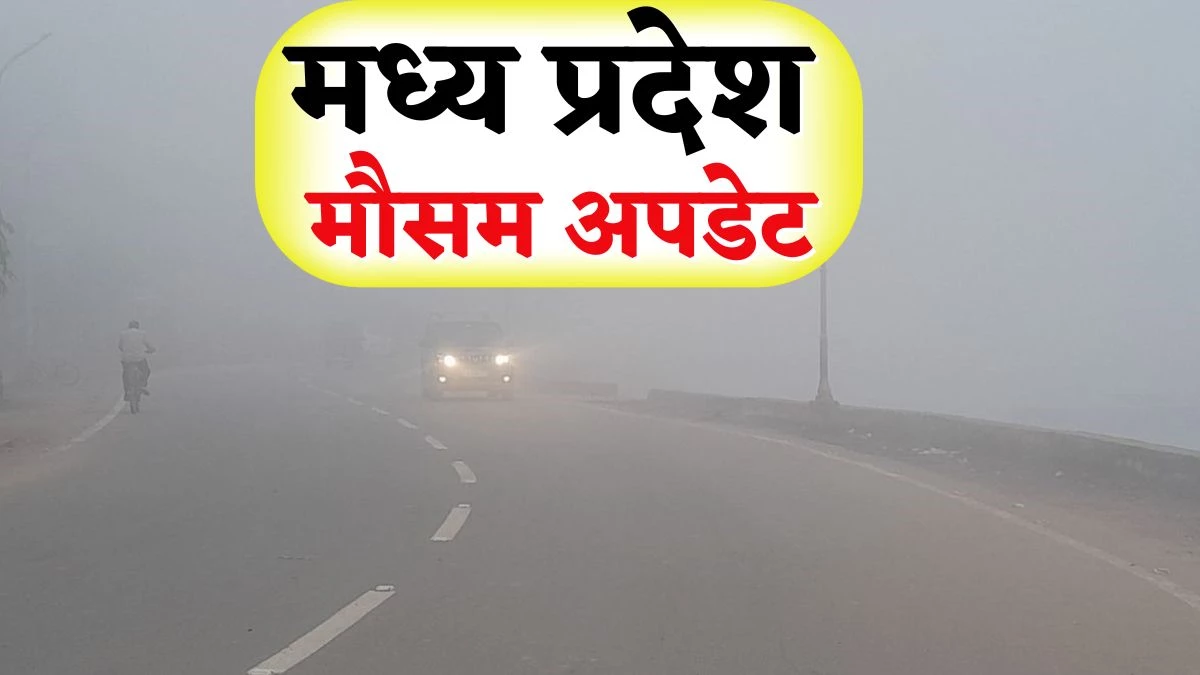 MP Weather: मध्‍य प्रदेश के 28 जिलों में बदला मौसम, अब अगले 24 घंटों के लिए यह है अनुमान - MP ...