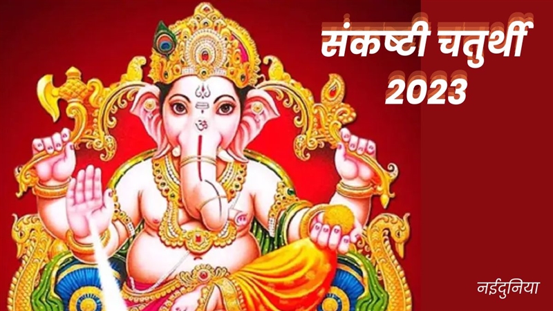 Sankashti Chaturthi March 2023: कब है संकष्टी चतुर्थी जानिए शुभ मुहूर्त ...