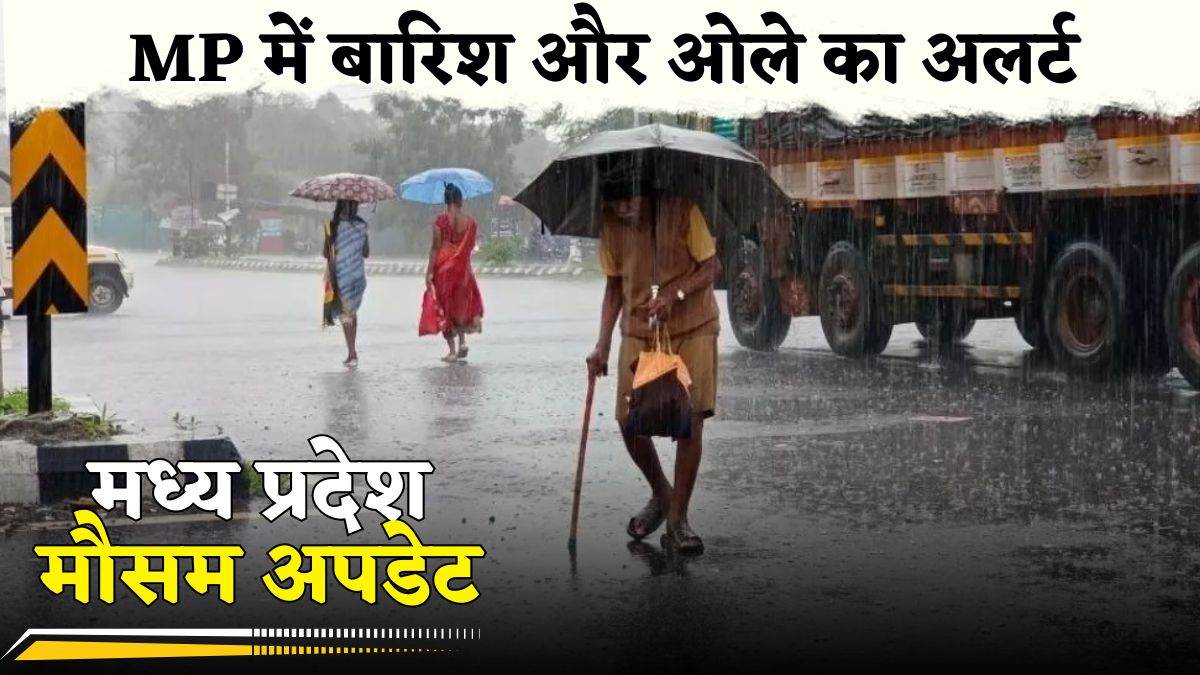 Weather of MP: भोपाल में 2 घंटे गिरा पानी, अगले दो दिनों में उज्जैन-जबलपुर समेत 5 संभागों में ...