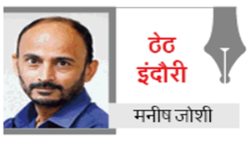 Indore Manish Joshi Column : भद्रा ने याद दिलाए तीनों लोक - Indore Manish Joshi Column Bhadra ...