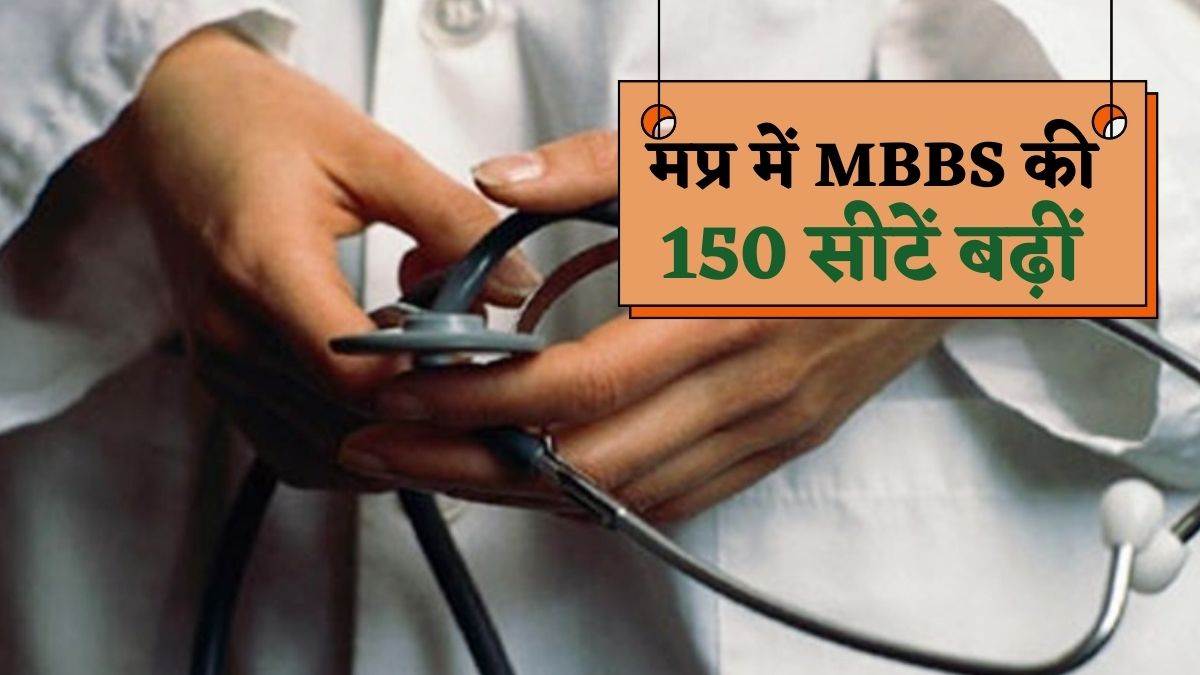 MP के तीन मेडिकल कॉलेजों में MBBS की 150 सीटें बढ़ीं, दूसरे चरण की काउंसलिंग में होंगी आंवटित ...