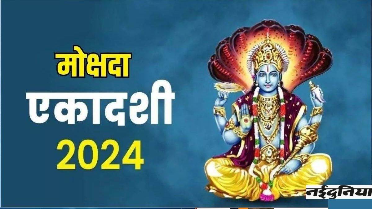 Mokshada Ekadashi Vrat 2024: 11 या 12 दिसंबर कब है मोक्षदा एकादशी ...
