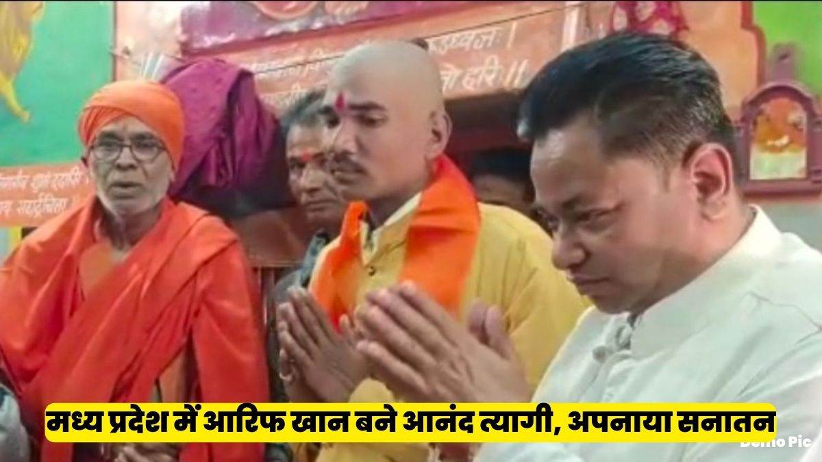 MP News: मध्य प्रदेश के शुजालपुर में आरिफ खान ने अपनाया सनातन धर्म, बने ...