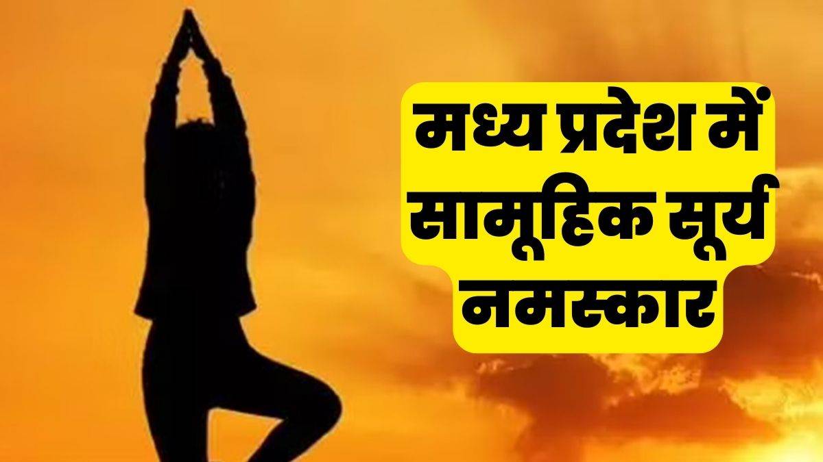 Surya Namaskar in Madhya Pradesh: स्वामी विवेकानंद की जयंती पर आज मध्य ...
