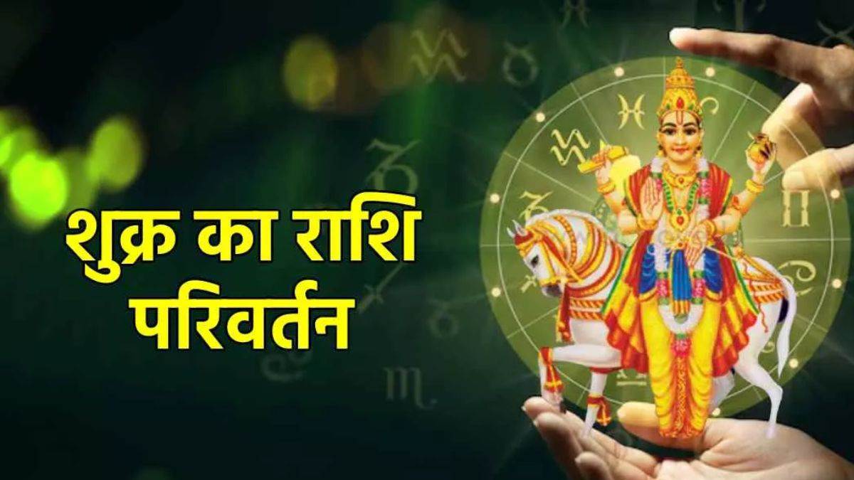 Shukra Gochar 2024: शुक्र देव का मकर राशि में गोचर 12 फरवरी को, इन ...