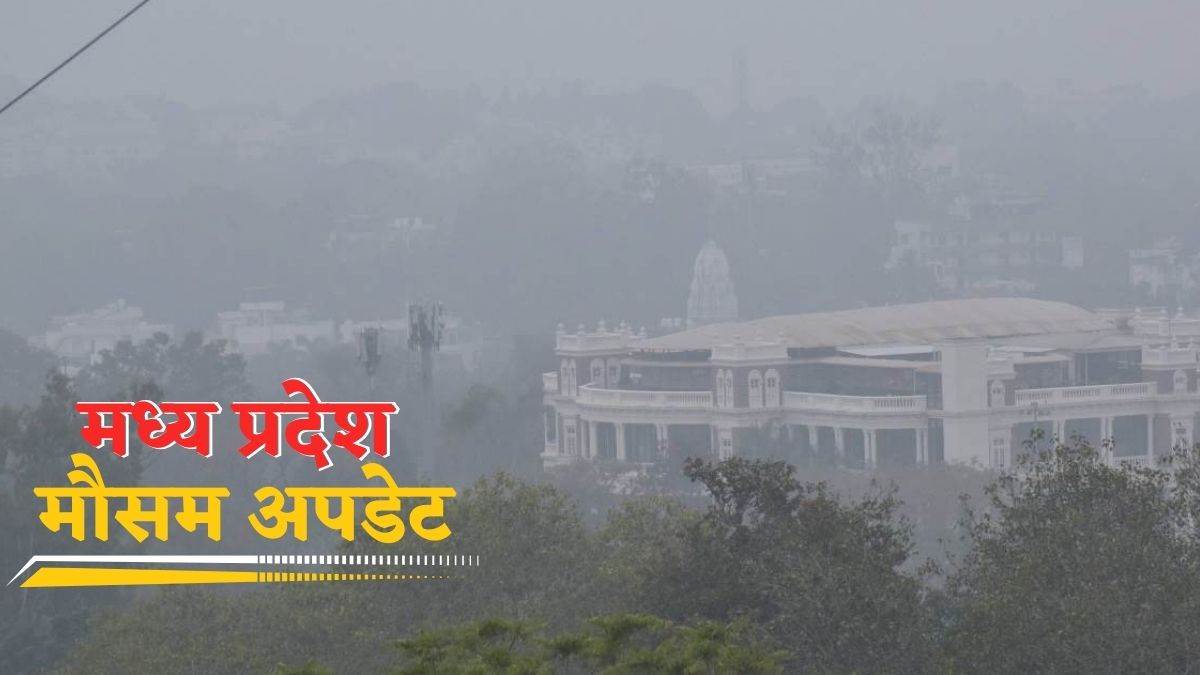 Weather of MP: सर्द हवाएं चलने से लुढ़कने लगा पारा, इन 14 जिलों में ...