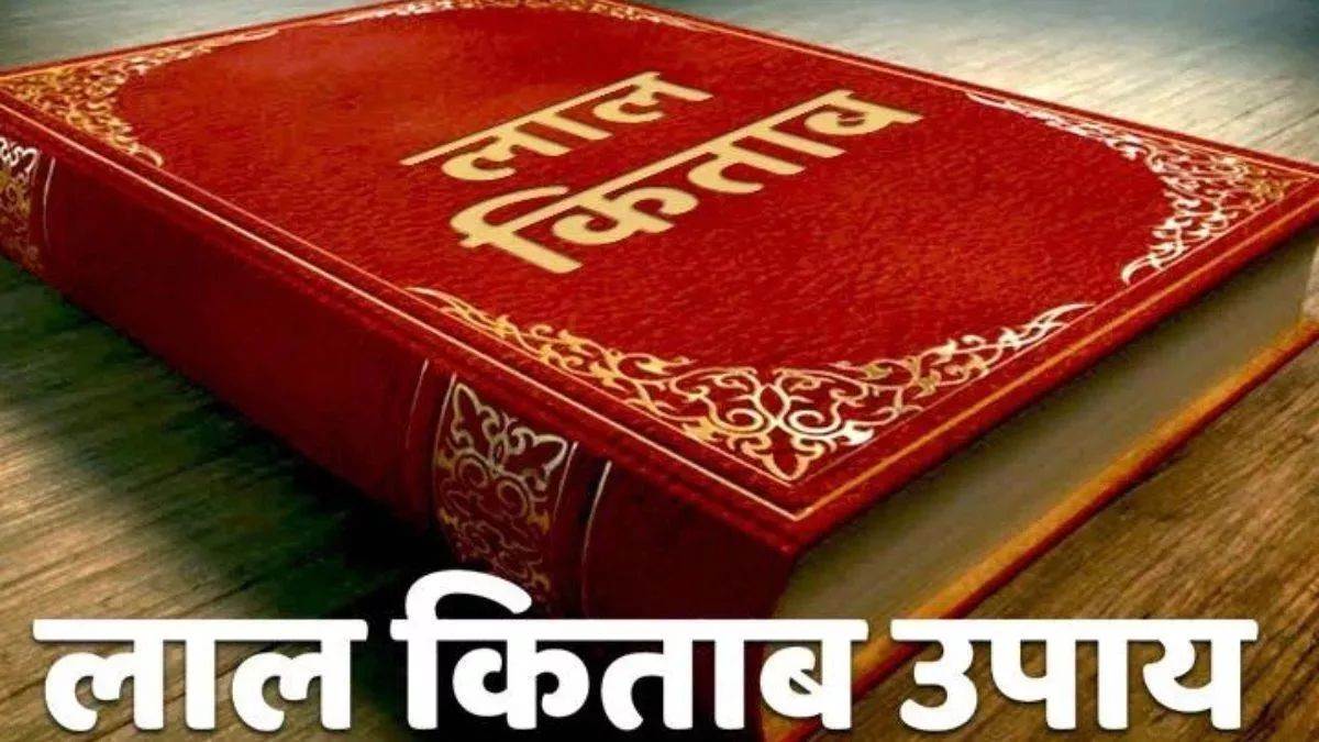 Lal Kitab Remedies: लाल किताब के इन उपायों से होंगे बुरे दिन समाप्त, मां लक्ष्मी का मिलेगा ...