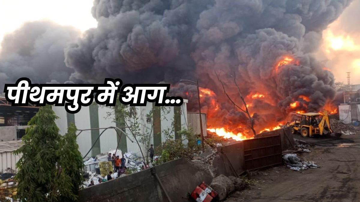 Fire in Pithampur: पीथमपुर सेक्टर-3 में प्लास्टिक पाइप की फैक्ट्री में ...