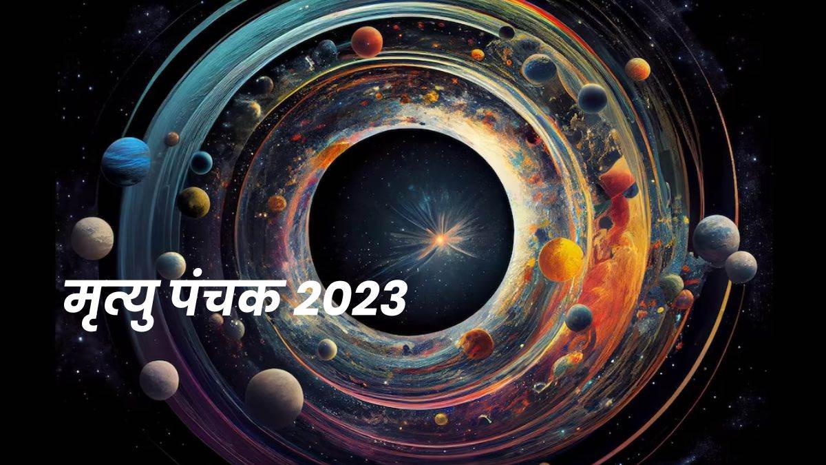Mrityu Panchak 2023: 13 मई से बन रहा मृत्यु पंचक का योग, 5 दिनों तक भूलकर भी ना करें ये काम ...