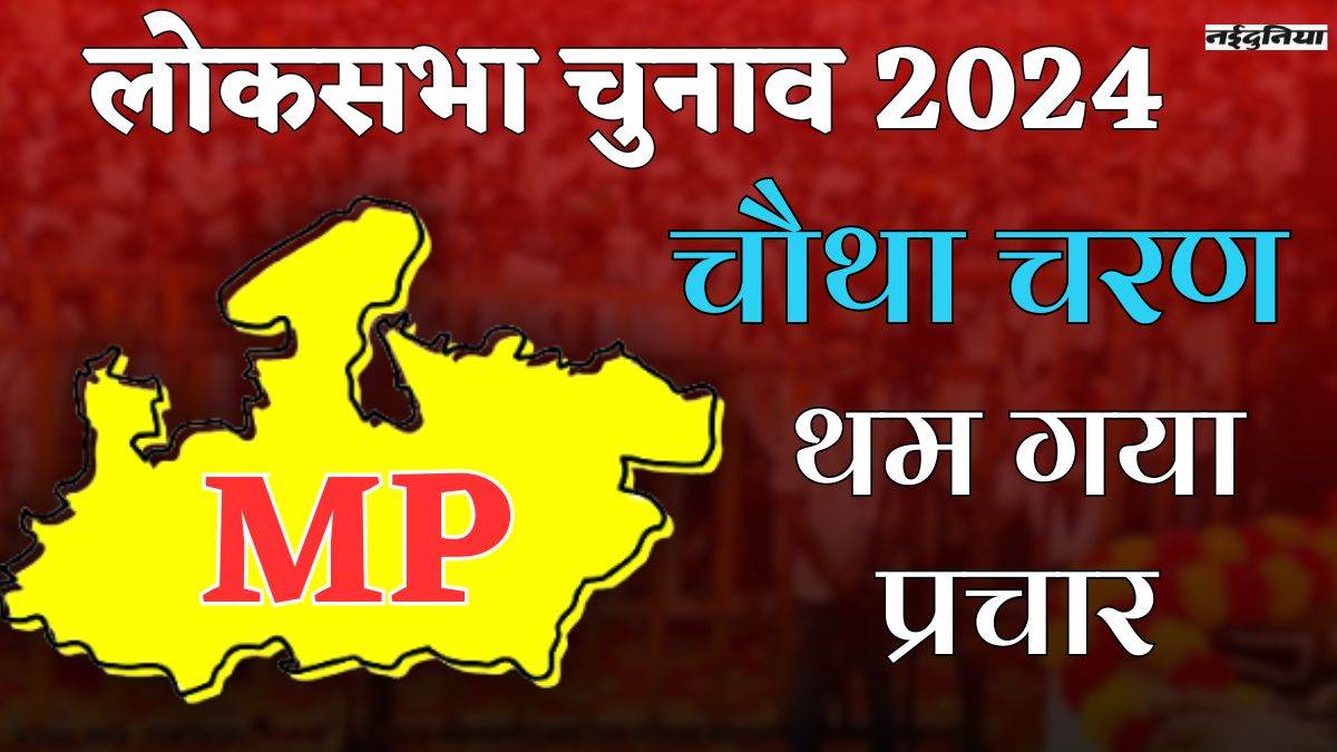 Lok Sabha Election 4th Phase: मप्र में चौथे चरण के लिए थमा प्रचार ...