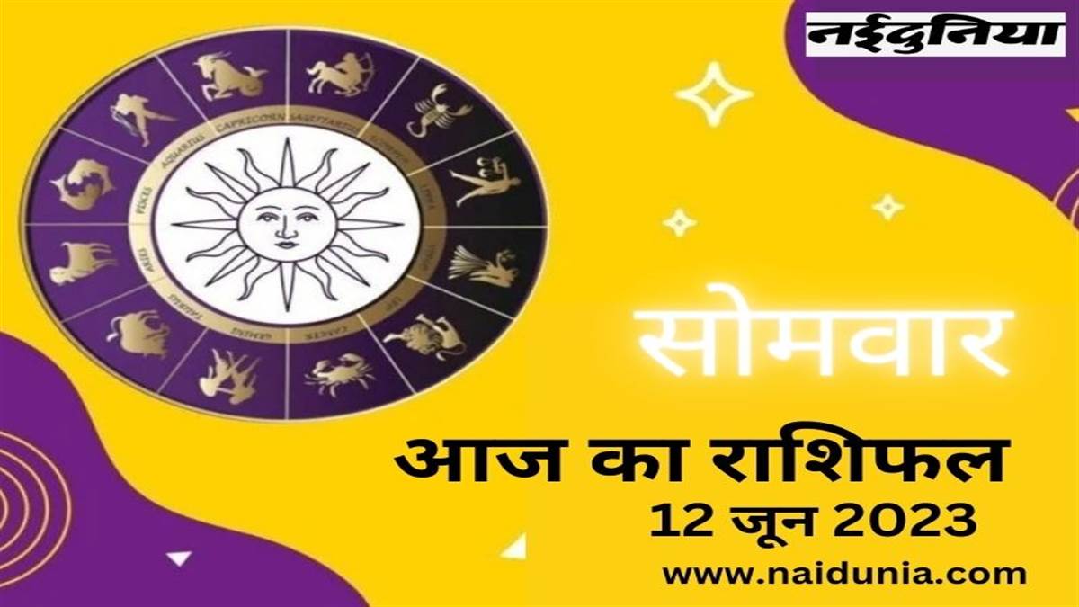 Aaj Ka Rashifal June 12 2023: आज धन और प्रसिद्धि मिलेगी, अपने रुटिन में बदलाव करें - Aaj Ka ...