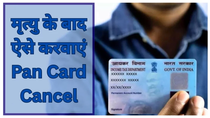 परिजन की मृत्यु के बाद ऐसे करवा सकते हैं PAN Card cancel, इन दस्तावेजों ...