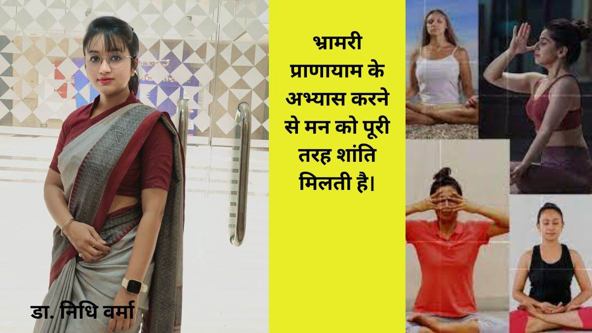 Yog Aasan: दस मिनट के भ्रामरी प्राणायाम से 24 घंटे के तनाव से मिलती है ...