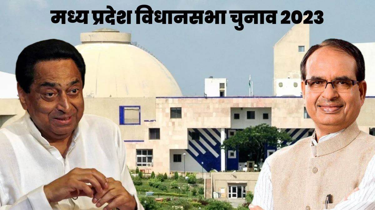 MP Vidhan Sabha Chunav 2023: आर्थिक लाभ की योजनाएं ही बन रहीं मध्‍य प्रदेश में चुनावी मुद्दा ...