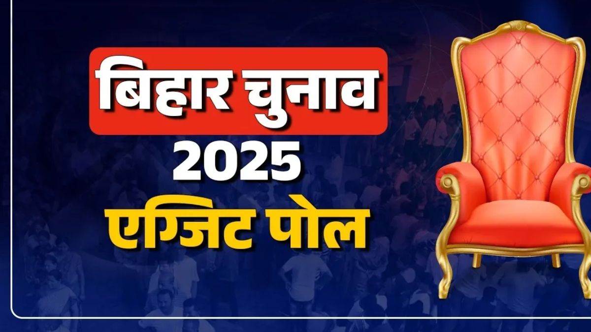 Bihar Exit Poll 2025: बचेगी नीतीश की कुर्सी या बनेगी तेजस्वी की सरकार? आज शाम आएंगे एग्जिट पोल ...